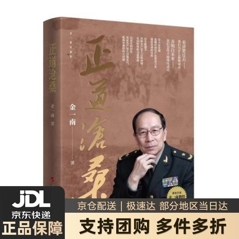 【 送货上门】正道沧桑（金一南教授2022力作）