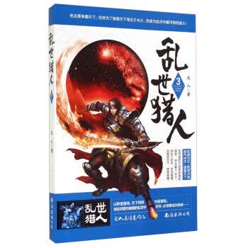 乱世猎人3 龙人 编 9787544271806