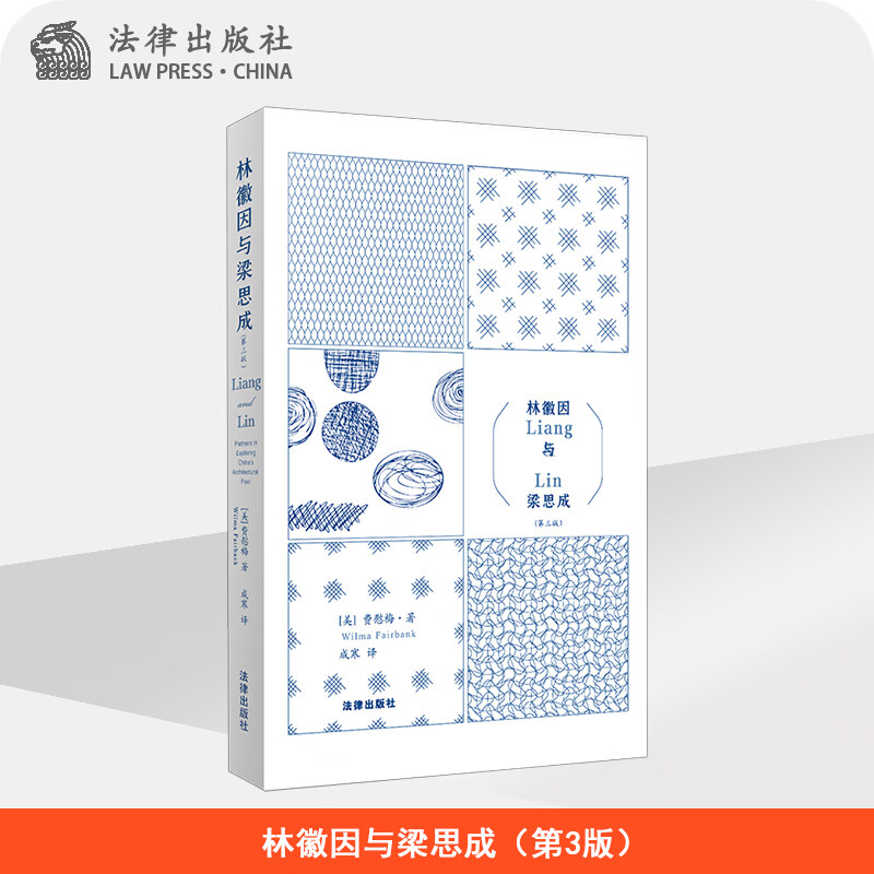 林徽因与梁思成（第3版） [美]费慰梅著 成寒译 法律出版社