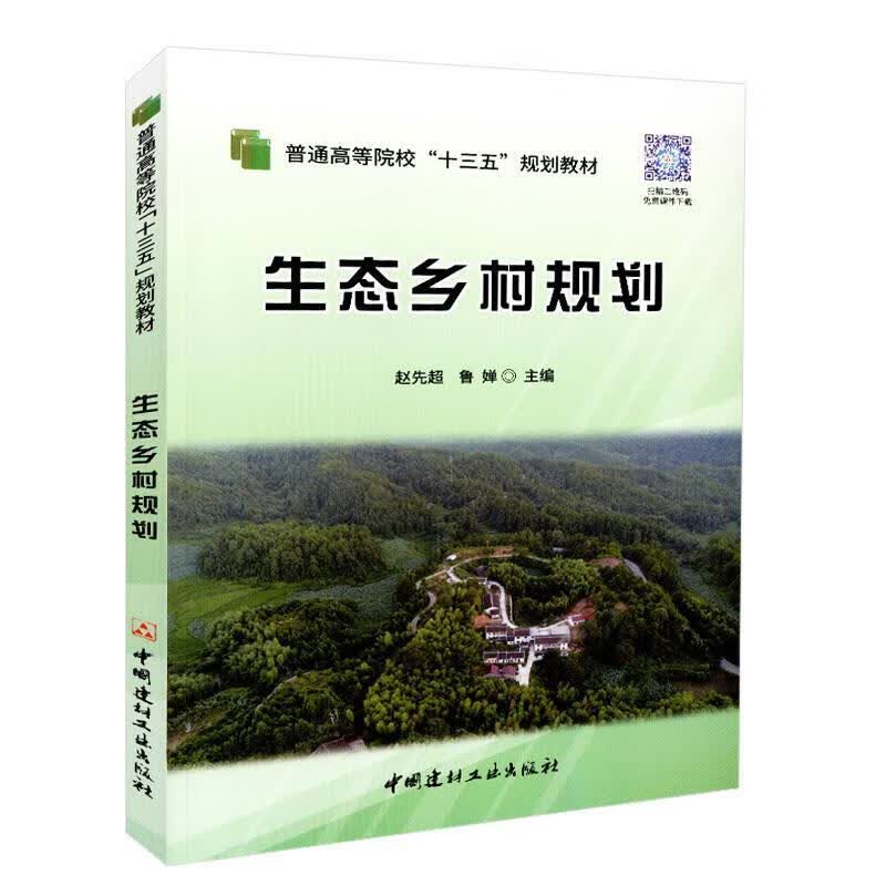 生态乡村规划·普通高等院校“十三五”规划教材 赵先超,鲁婵 9787516022917