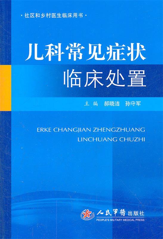 儿科常见症状临床处置 郝晓洁,孙守军 编【书】
