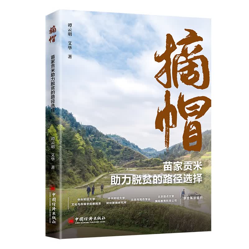 摘帽：苗王贡米助力脱贫的路径选择9787513666381