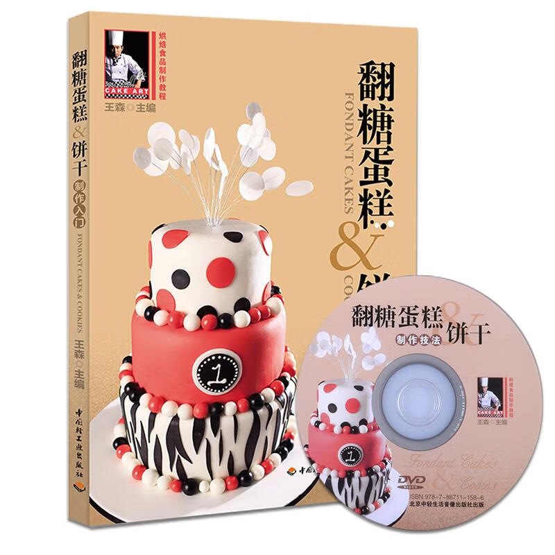 翻糖蛋糕& 饼干制作入门 王森 编【书】