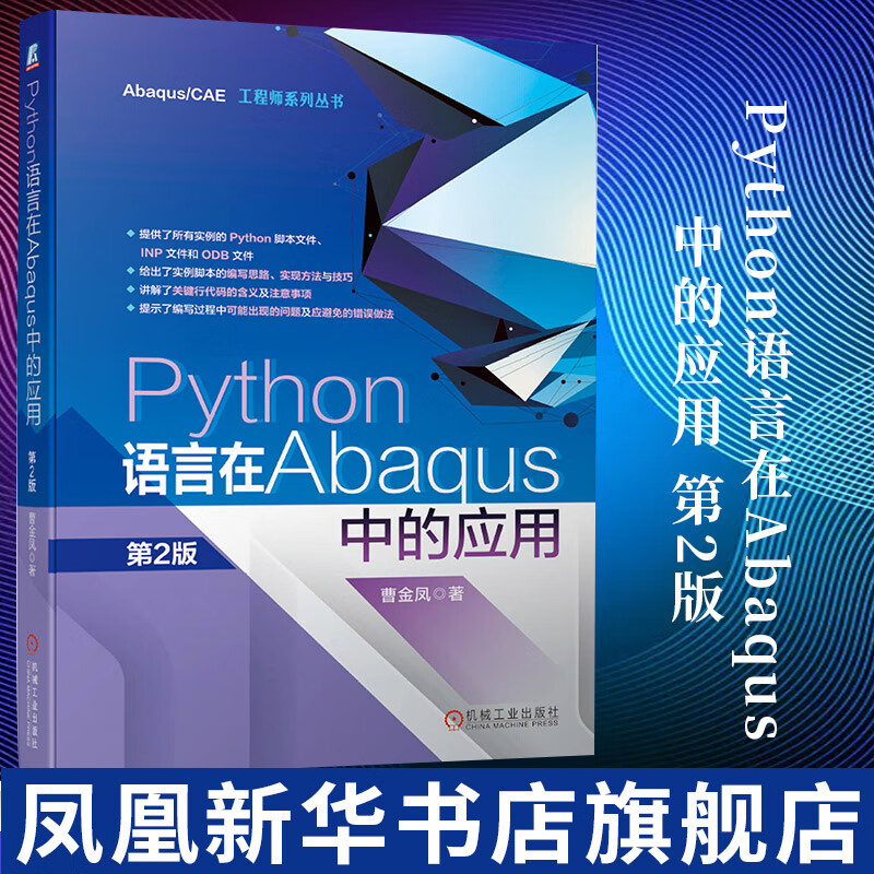 Python语言在Abaqus中的应用 第2版 曹金凤 Python语言基础教程 Abaqus二次开发平台 书籍