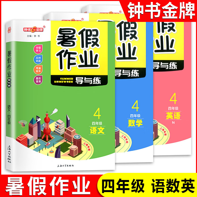 部编版钟书 暑假作业导与练 四年级 语文数学英语 4年级 赢在暑期 分级学习 上海专版 暑假作业沪教版上海地区适用 暑假作业导与练四年级语文数学英语 小学通用