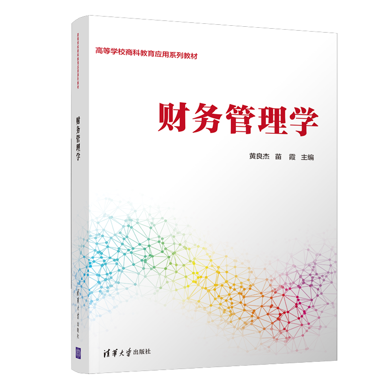 财务管理学 黄良杰、苗霞、王静 清华大学出版社