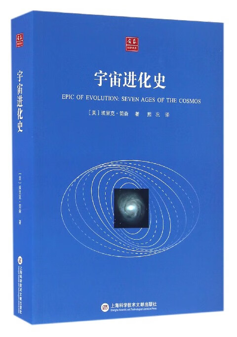 宇宙进化史/合众科学译丛