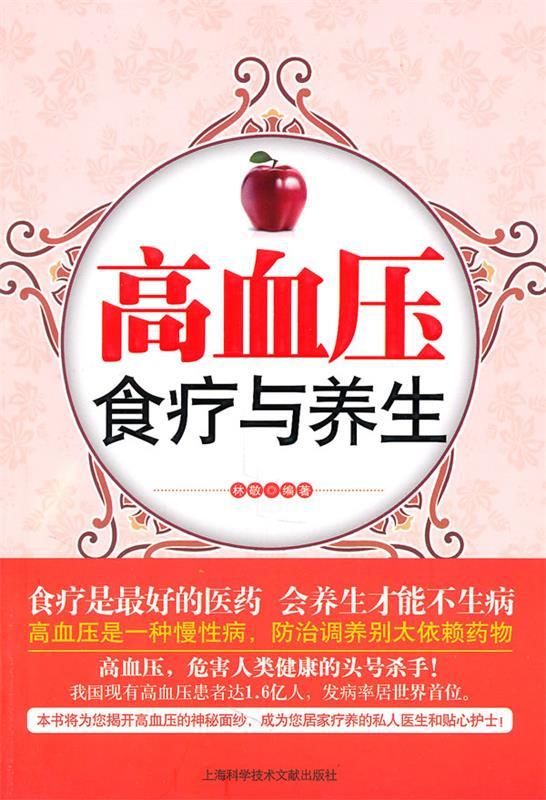 高血压食疗与养生