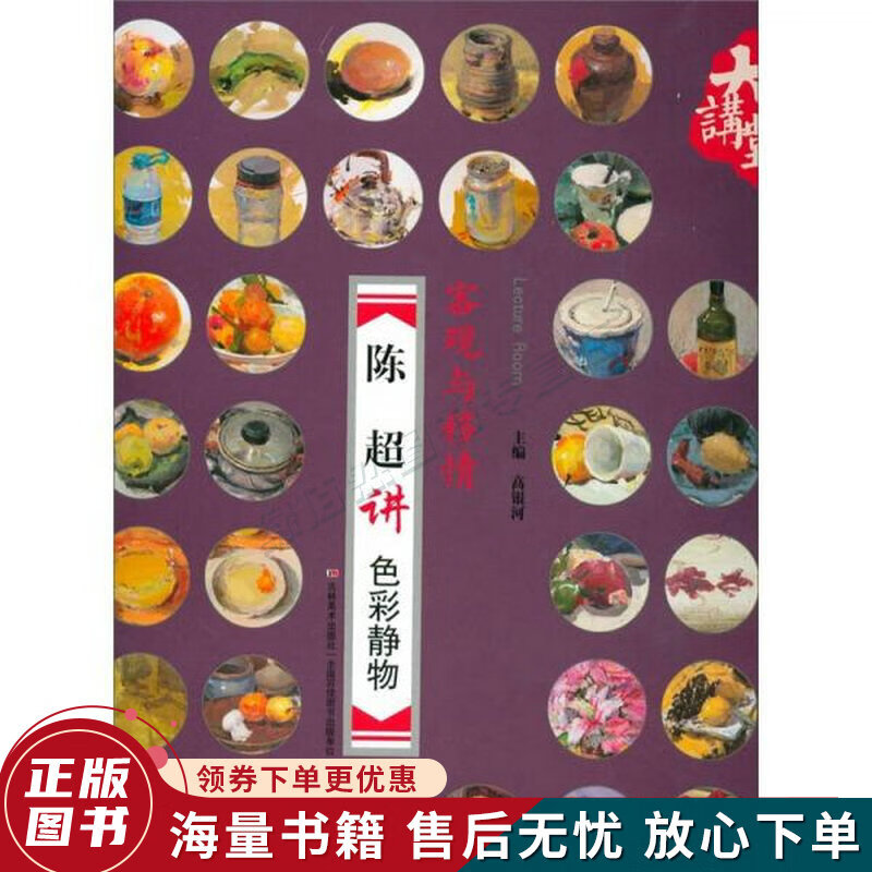 大讲堂·客观与移情：陈超讲色彩静物