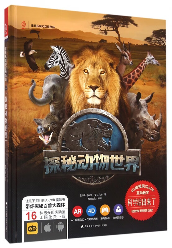 探秘动物世界(精)/童喜乐魔幻互动百科