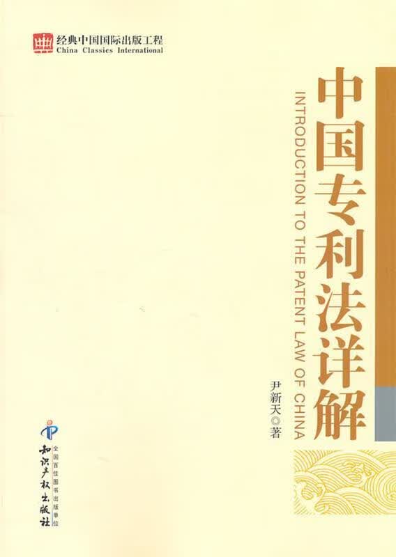 【现货】中国专利法详解