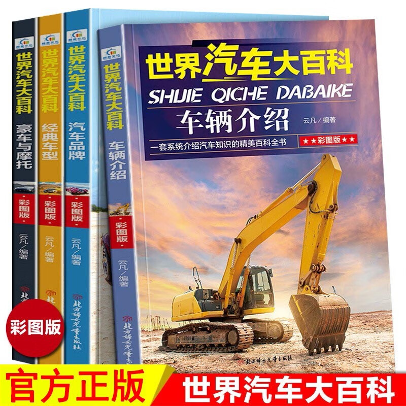 世界汽车大百科全4册 世界名车大全儿童读物7-14岁青少版科普读物汽车百科全书