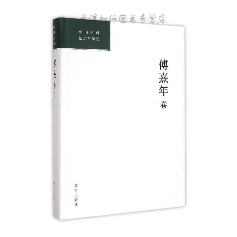 傅熹年 卷 傅熹年 著 故宫出版社