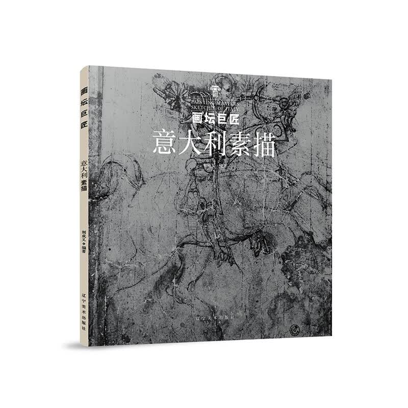意大利素描/画坛巨匠