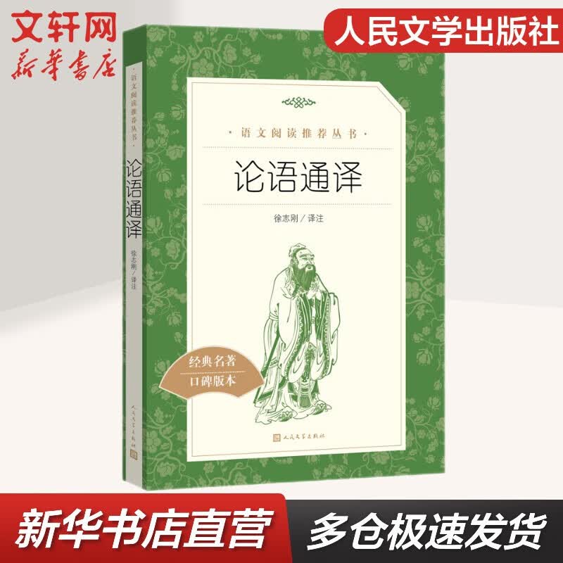 【单本-套装可选】高中高一必读名著书目 人民文学出版社 论语通译