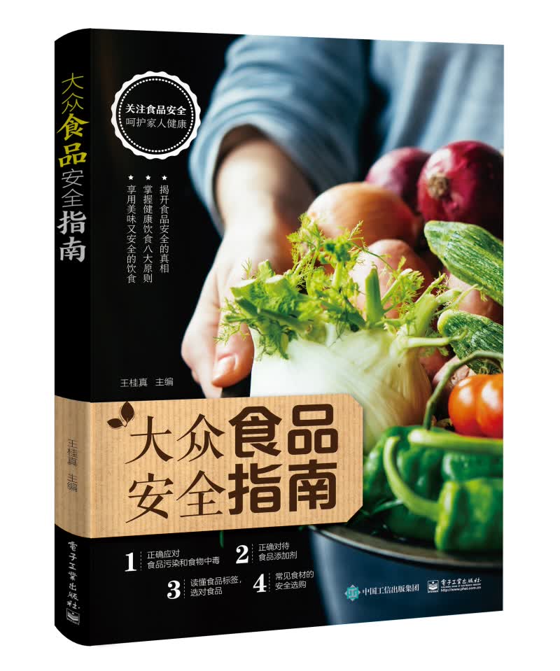 大众食品安全指南