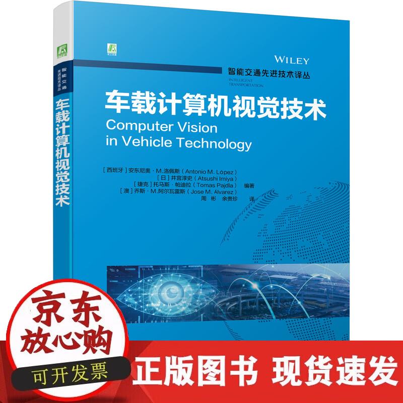 【现货】车载计算机视觉技术