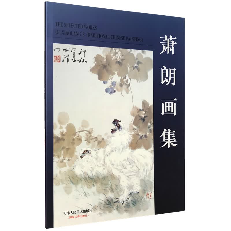 萧朗画集 萧朗画册国画绘画作品图录写意画花鸟鱼虫 天津人民美术出版社