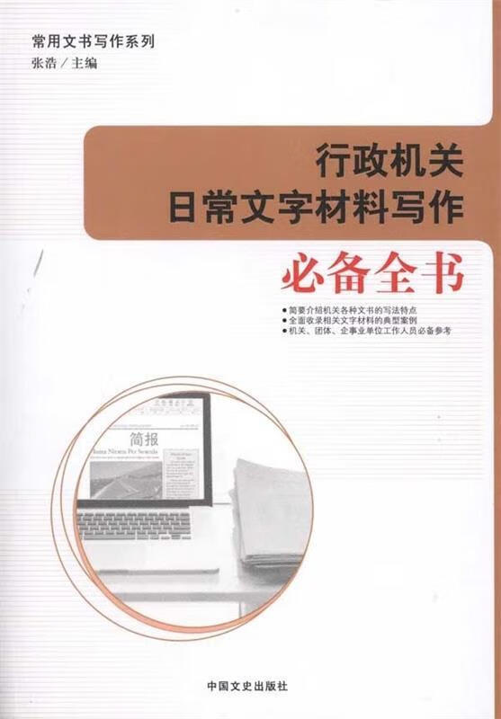 行政机关日常文字材料写作必备全书【精选】
