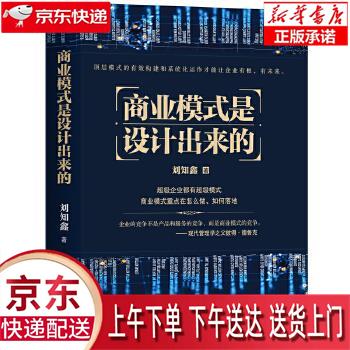 【新华畅销图书】商业模式是设计出来的 刘知鑫著华夏智库出品 中国商业出版社