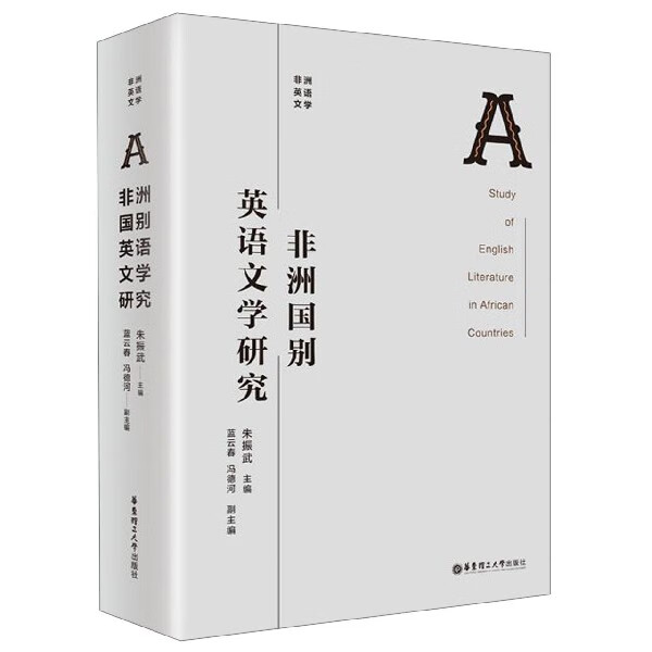 非洲国别英语文学研究(精)