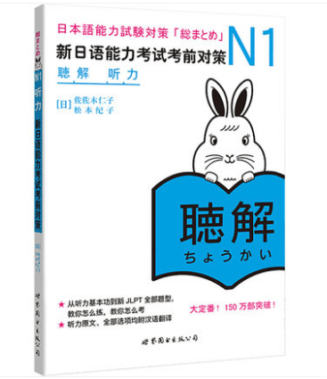 N1听解-新日语能力考试考前对策(含光盘)
