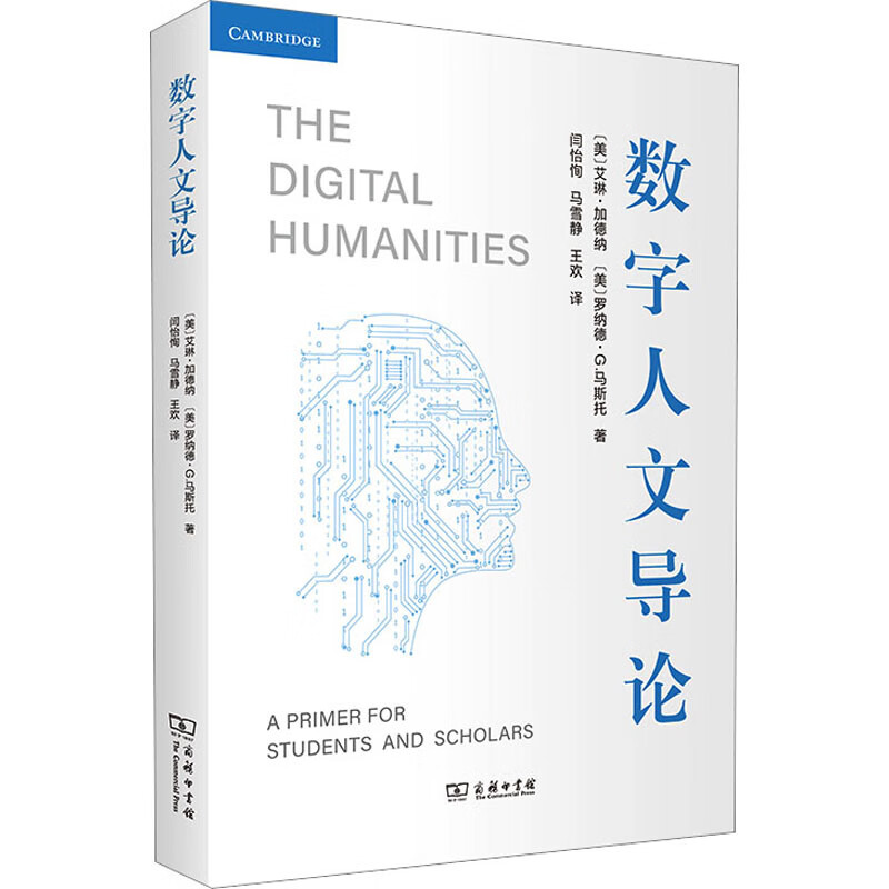 预售 数字人文导论 (美)艾琳·加德纳,(美)罗纳德·G.马斯托 闫怡恂,马雪静,王欢 译 书籍 图书