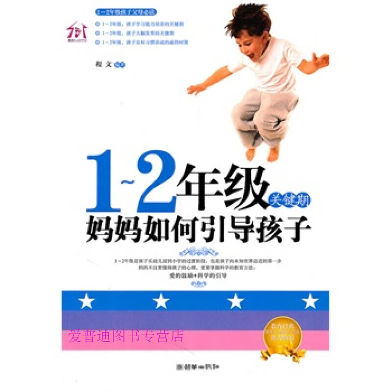 1 2年级关键期妈妈如何引导孩子   程文【，放心购买】