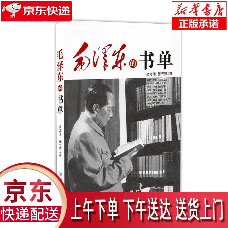 【新华畅销图书】毛泽东的书单 高海萍,张云燕 新华出版社