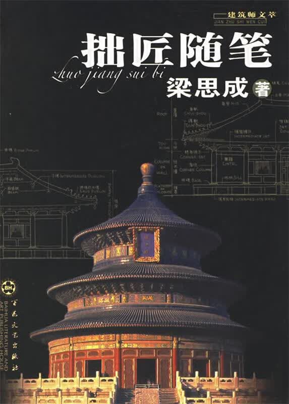 拙匠随笔 建筑师文萃