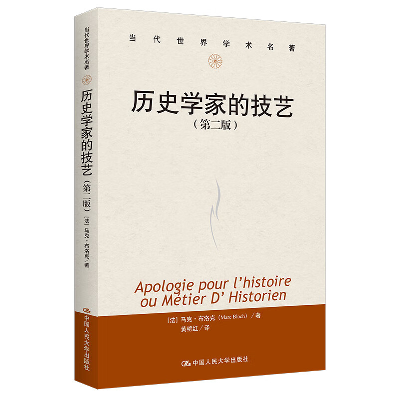 历史学家的技艺(第2版)/当代世界学术名著 (法)马克·布洛克