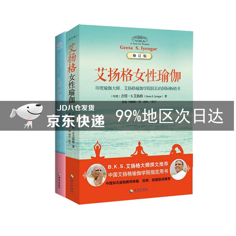 艾扬格女性瑜伽+乳房护理瑜伽 （全两册）