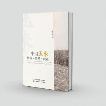 中国玉米供需贸易政策 杨艳涛 著【书】