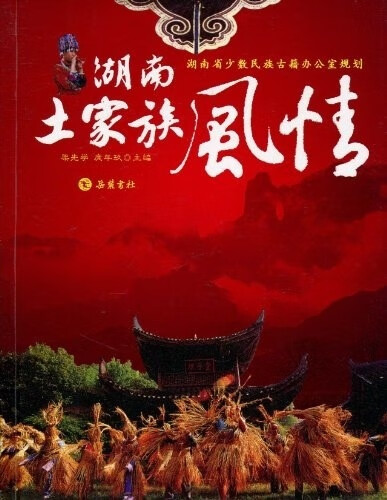 湖南土家族风情 梁先学、庹年玖【，放心购买】