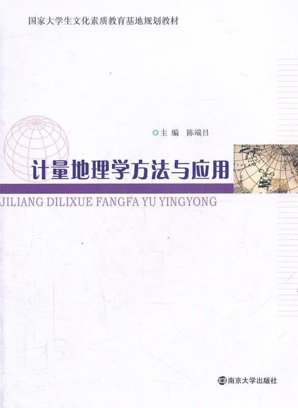 计量地理学方法与应用