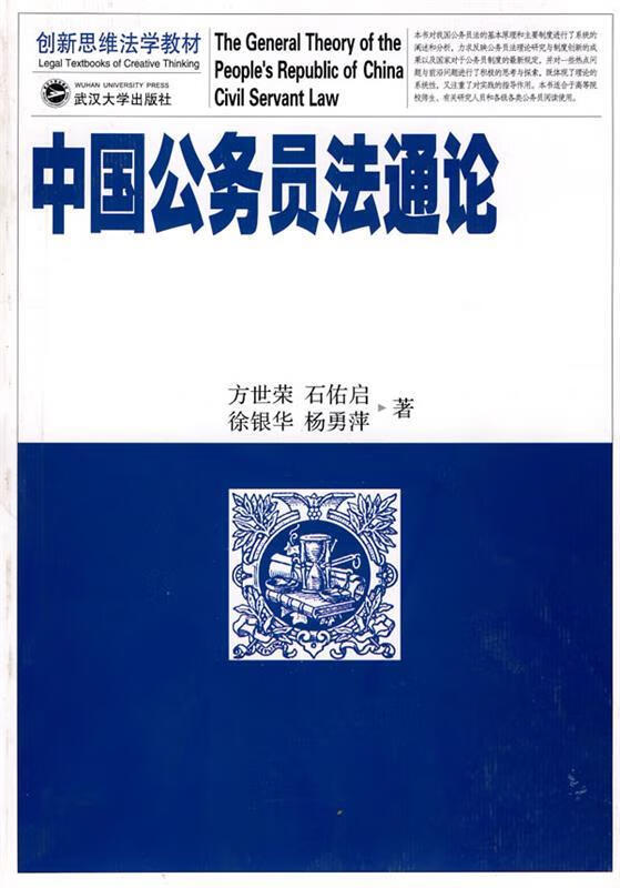 中国公务员法通论【，放心购买】