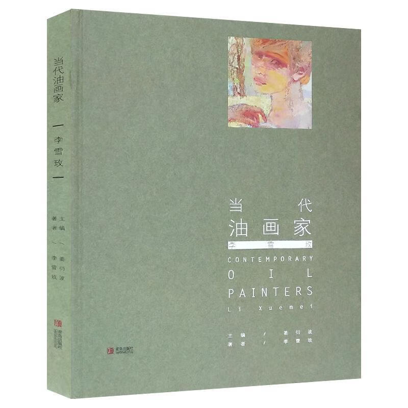 当代油画家:李雪玫:Li Xuemei姜衍波青岛出版社9787555281238 绘画书籍
