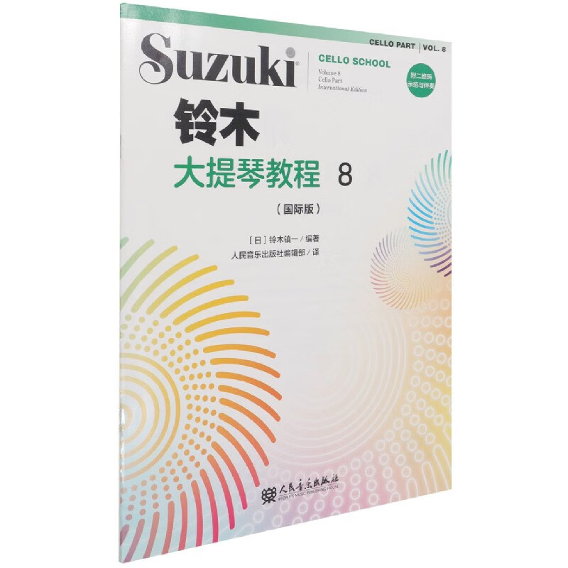 铃木大提琴教程(8国际版) 人民音乐出版社 旗舰店官网 包邮