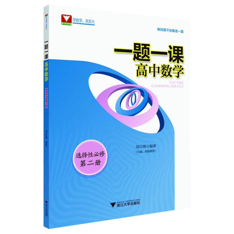 一题一课.高中数学.选择性必修第二册