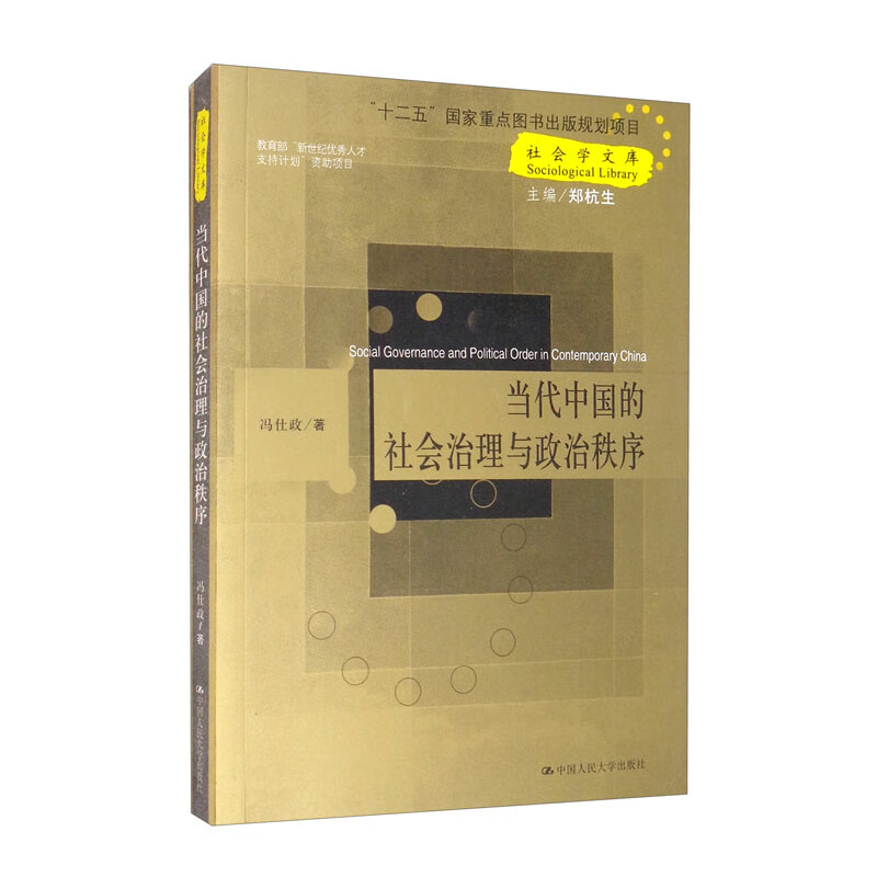 当代中国的社会治理与政治秩序（社会学文库；“十二五”国家重点图书出版规划项目；教育部“新世纪优秀人才支持计划”资助项目）