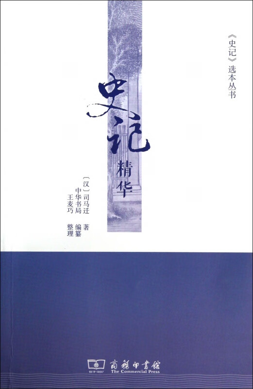 史记精华/史记选本丛书