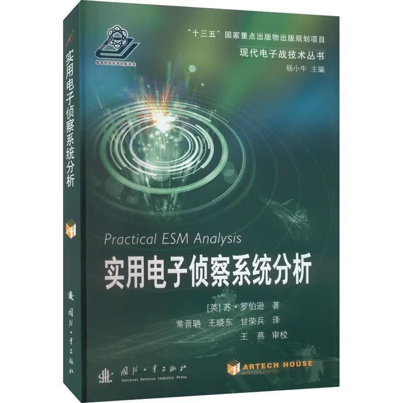 实用电子侦察系统分析苏·罗伯逊国防工业出版社9787118125313 电子与通信书籍