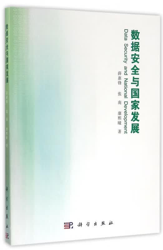 数据安全与国家发展