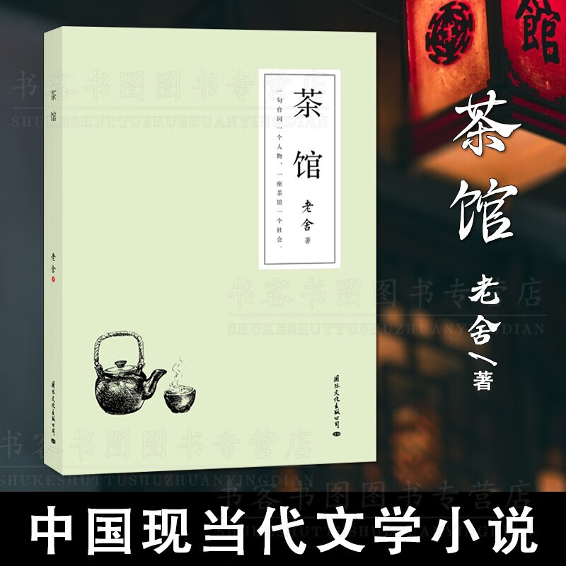 【一元专区】茶馆 中国现当代文学小说老舍著 初中课文阅读丛书 中小学生文学小说中小学阅读课外阅读文学书籍书籍