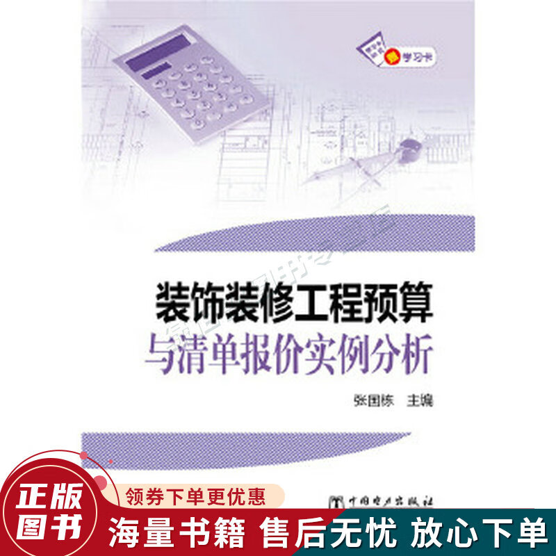 装饰装修工程预算与清单报价实例分析