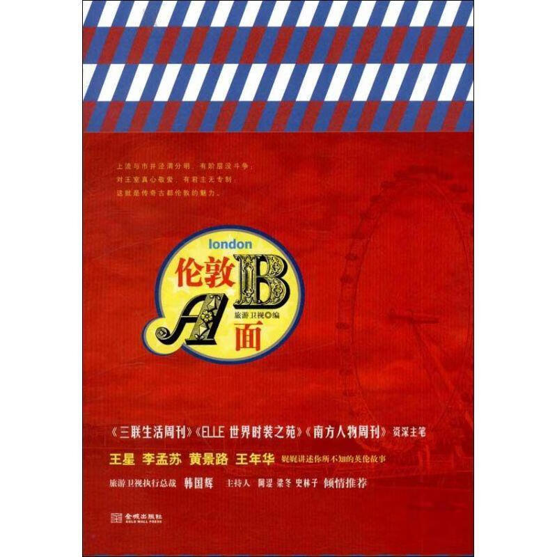 伦敦AB面 旅游卫视 编