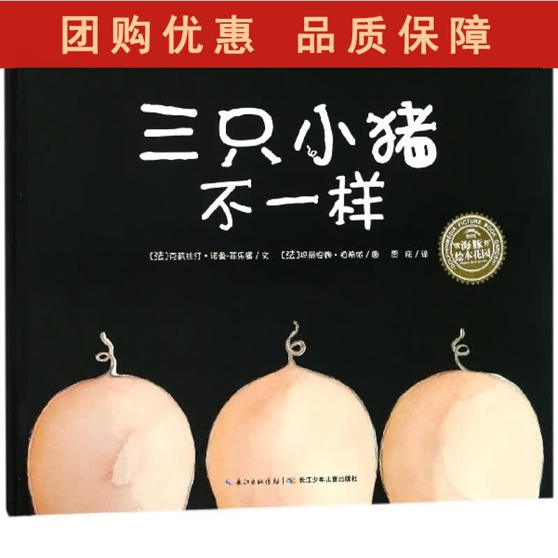 三只小猪不一样(精)海豚绘本花园