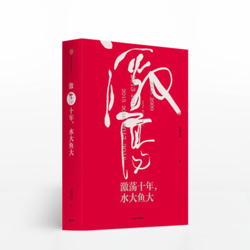 激荡十年水大鱼大 吴晓波企业史