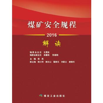 煤矿安全规程解读 王显政,袁亮等【书】