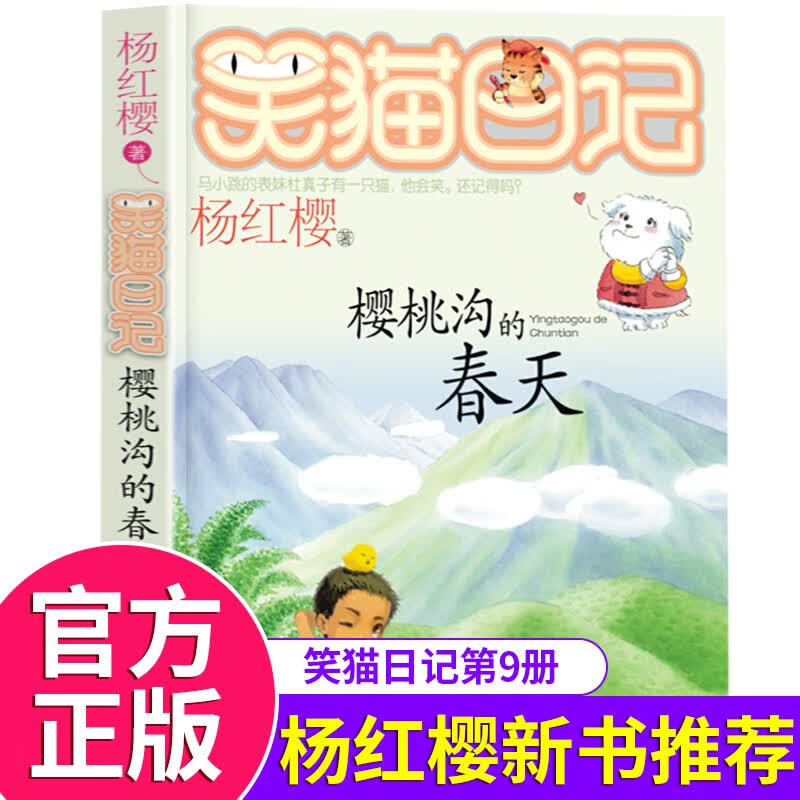 笑猫日记全套27册 含新书戴口罩的猫幸运女神的宠儿属猫的人杨红樱系列漫画书三四五六年级小学生课外阅读书经典读物 9.樱桃沟的春天